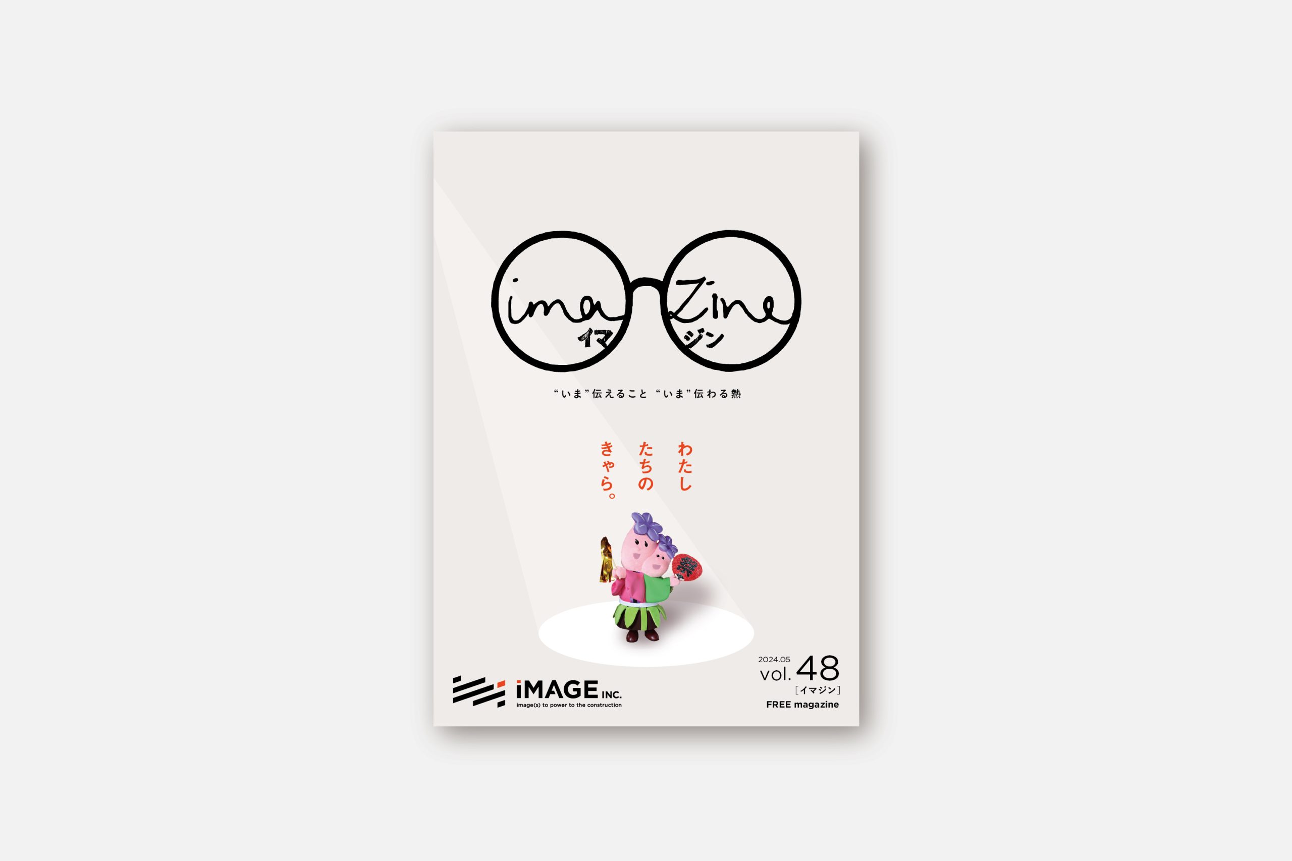 「ima-Zine vol.48」を発行しました。 | 株式会社イマージ